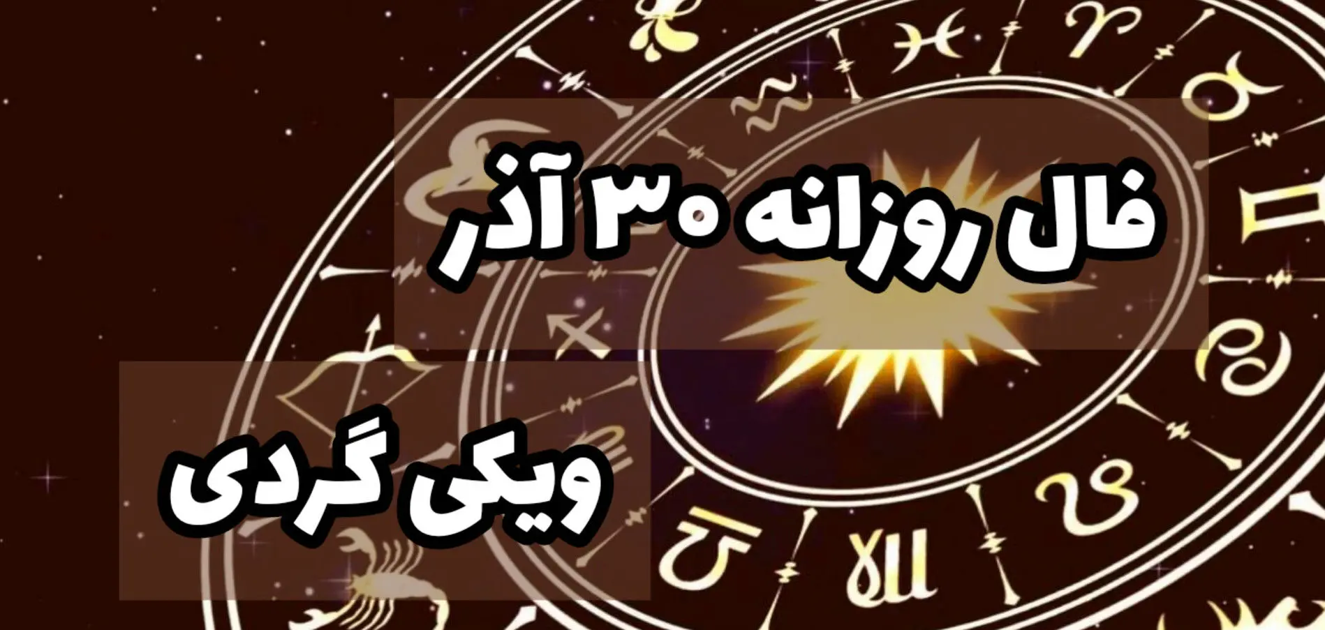 فال روزانه چهارشنبه 30 آذر 1401 فال امروز بر اساس ماه تولد