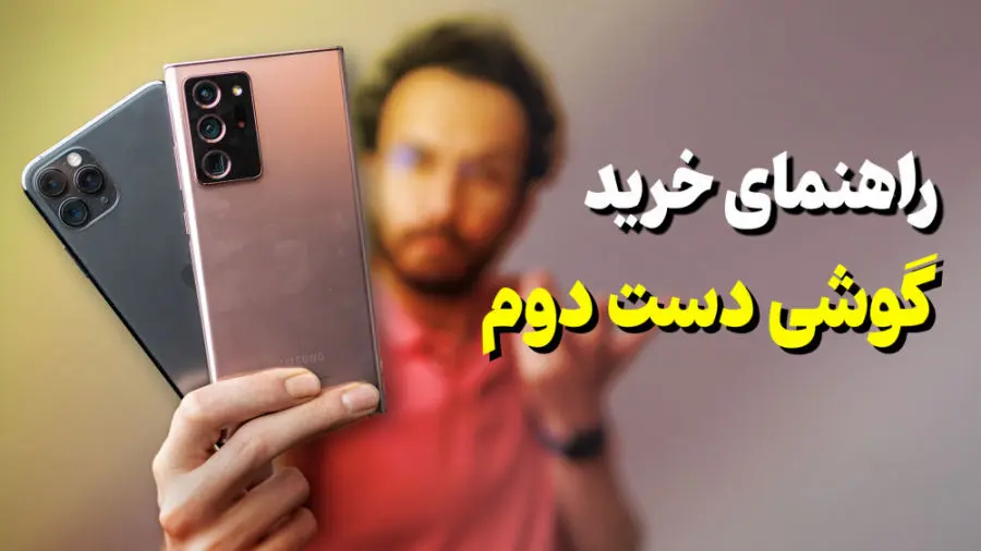 خواستی گوشی دست دو بخری، حتما این نکات رو در نظر بگیر فیلم