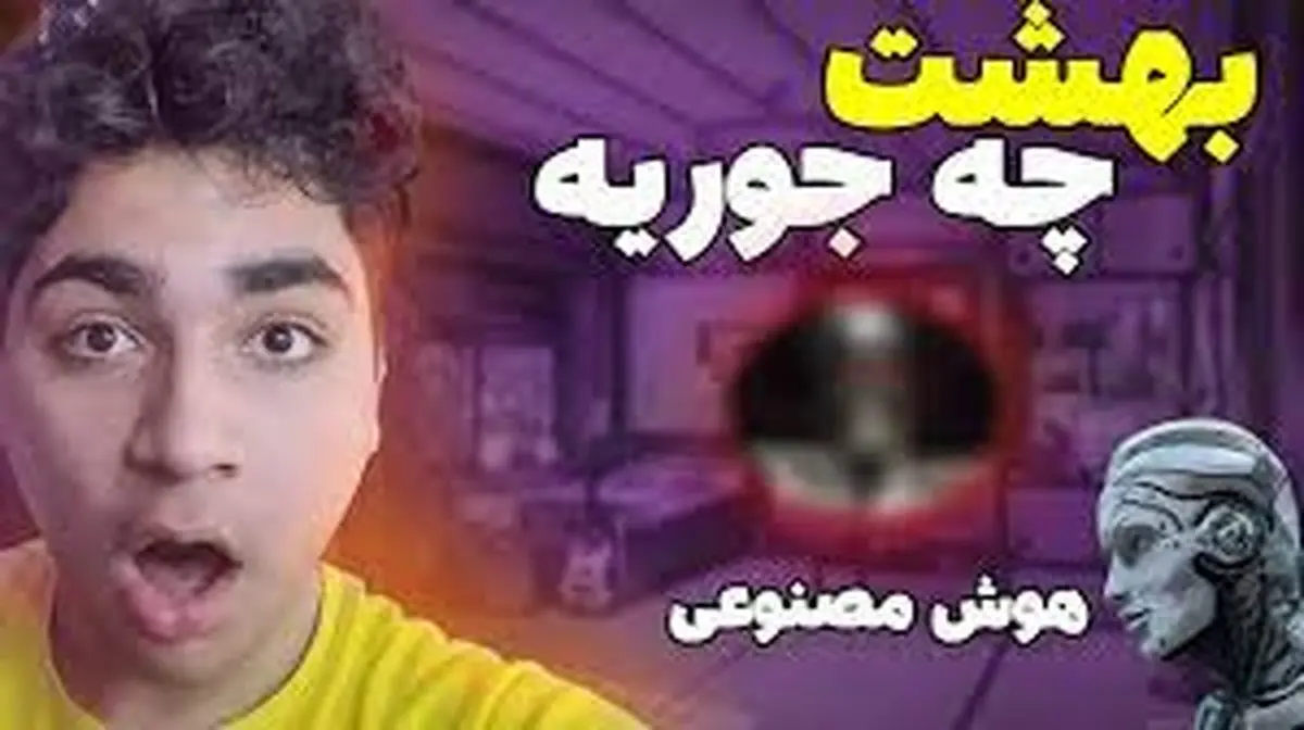 بهشت از نگاه هوش مصنوعی چه شکلیه؟ فیلم و عکس